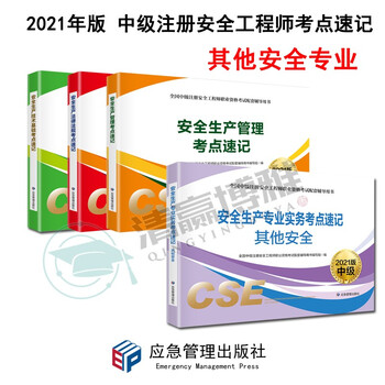 2021年中级安全工程师考试考点速记 中级注册安全工程师教材配套考点手册口袋书注安考点掌中宝自选专业 其他安全专业四本