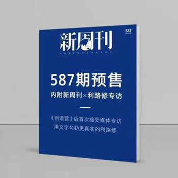 新周刊杂志2021年10期 总587期 利路修专访 期刊杂志