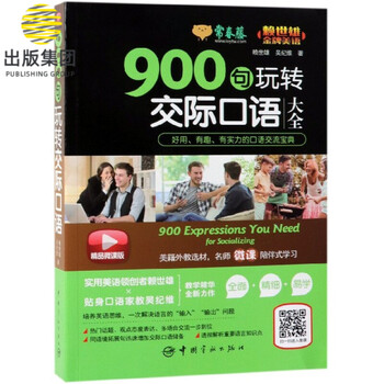 900句玩转交际口语大全(精品微课版)