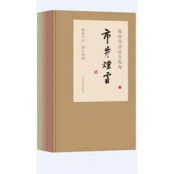 市井烟云(戴敦邦画说金瓶梅共3册)(精)