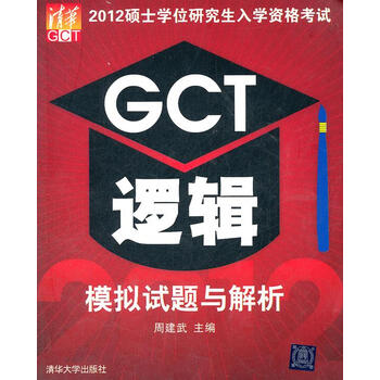 2012硕士学位研究生入学资格考试GCT逻辑模拟试题与解析【正版图书】