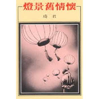 预售 琦君 灯景旧情怀 洪范 原版进口书