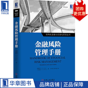 【正版特价】金融风险管理手册 陈毅恒（N.H.Chan）王海婴（H.Y.1015218