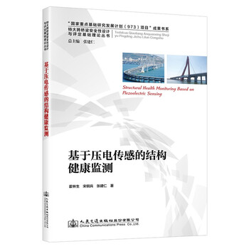 基于压电传感的结构健康监测