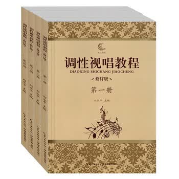 调性视唱教程修订版第1-4册 刘永平 入门乐理 视唱练耳教学略论 唱法训练方法书籍艺术音乐声乐 预售