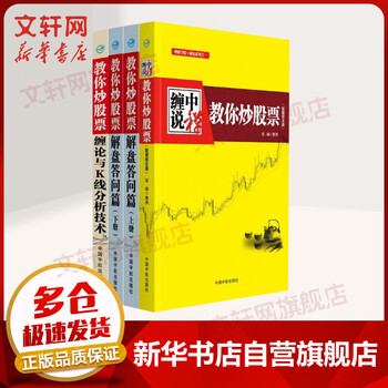 【正版包邮】缠中说禅 教你炒股票108课 缠论原著文集整理