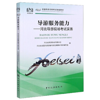 导游服务能力--河北导游现场考试实务(全国导游资格