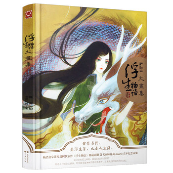 浮生物语大画集中国致公出版社