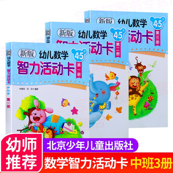 全3册中班新版幼儿数学智力活动卡4-5岁 一册、第二册、第三册作者:林嘉绥幼儿数学10余年童书套
