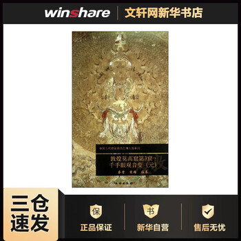敦煌莫高窟第3窟千手眼观音变(元)