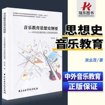 音乐教育思想史纲要 中外音乐教育核心价值观的演变 张业茂 中央音乐学院出版社