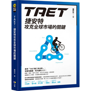 现货正版 TAET：捷安特攻克市场的关键 21 罗祥安 方智 进口原版