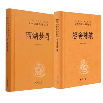 容斋随笔+西湖梦寻 共2册
