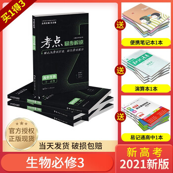 2021王后雄高中考点同步解读生物必修三人教版高中生物必修3练习册高二生物理科同步试卷套卷刷题配高中