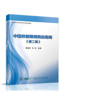 中国抑郁障碍防治指南 【正版书】