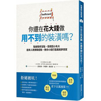 预售 你还在花大钱做用不到的装潢？ 麦浩斯