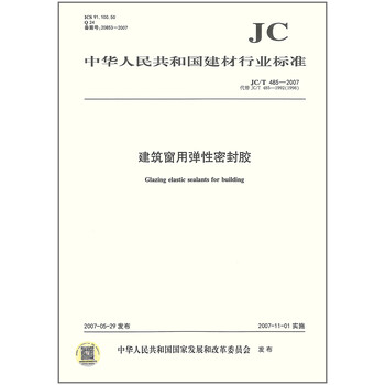 JC/T 485-2007 建筑窗用弹性密封胶