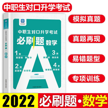 2022沃米易学河北对口中职对口升学考试复习教材语文数学英语职高复习资料重庆安徽四川江苏河南中职高考 数学 必刷