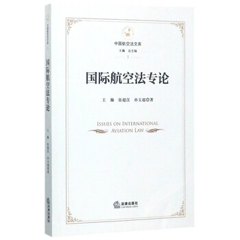 国际航空法专论/中国航空法文库