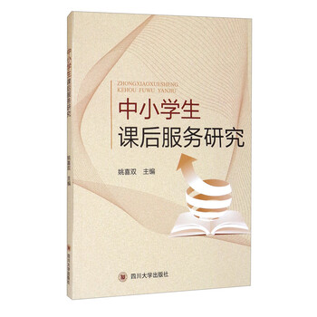[正版图书] 中小学生课后服务研究 姚喜双 四川大学出版社 9787569041545