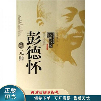 彭德怀元帅