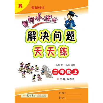 2021年秋季 黄冈小状元·解决问题天天练 二年级（上）人教版