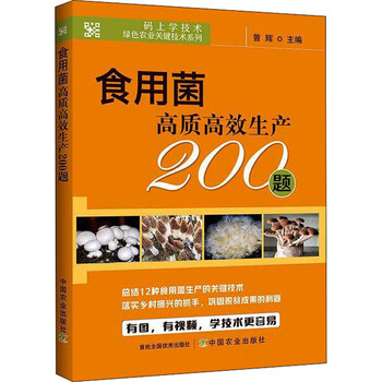 食用菌高质高效生产200题