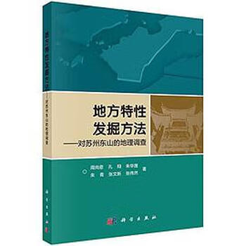 地方特性发掘方法 周尚意 /孔翔 /朱华晟 /朱青 /等 科学出 9787030489708