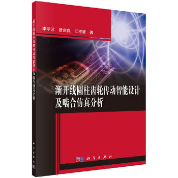 渐开线圆柱齿轮传动智能设计及啮合仿真分析