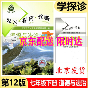 2022春学习探究诊断·学探诊 七年级下册 道德与法治 第12版 初一7年级下政治 北京西城区教育