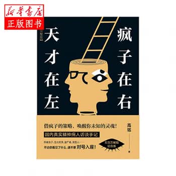 天才在左疯子在右:完整版(新版) 高铭北京联合出版新华书店正版图书