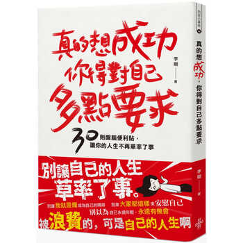 预售 李刚真的想成功，你得对自己多点要求：30则醒脑便利贴，让你的人生不再草率了