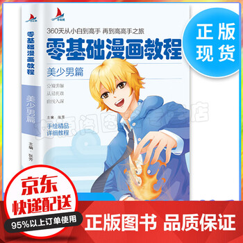 零基础漫画教程:美少男篇 360天从小白到高手 再到高高手之旅 手绘精品详析教程 分解讲解从易到难