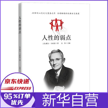 经典励志成功书系 人性的弱点