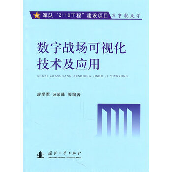 数字战场可视化技术及应用【正版图书】