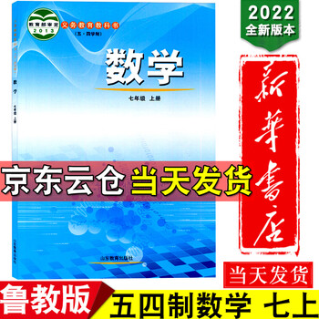 新华书店2022新版初中数学7七年级上册五四制鲁教版义务教育教科书初二7年级数学书上册课本教材教科书