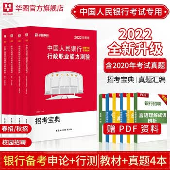 华图中国人民银行2022年银行招聘考试用书笔试教材历年真题试卷全套行测申论题库春秋招校园招聘经济金融 申论+行测全套4本