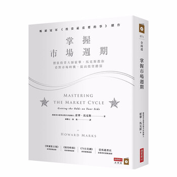 掌握市场周期：价值投资大师霍华．马克斯教你看对市场时机，提高投资胜算 港台原版 投资理财