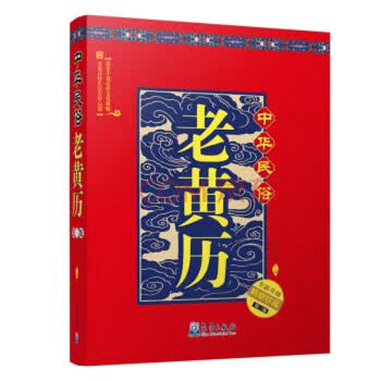 中华民俗老黄历(第3版)