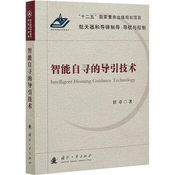 智能自寻的导引技术 图书