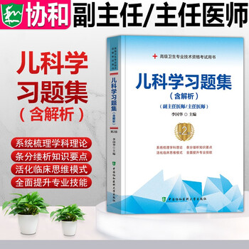 2022年协和副主任主任医师职称考试用书习题集解析模拟试卷教材护理学高级医师进阶习题集正高副高历年真题 儿科学【习题集含解析（第二版）】