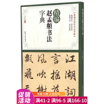 精编赵孟頫书法字典