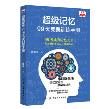 超级记忆-99天完美训练手册