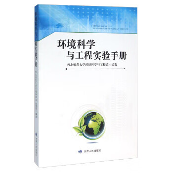 环境科学与工程实验手册 西北师范大学环境科学与工程系 甘肃人民出版社