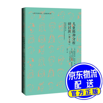儿童精神分析研讨班（第1卷）