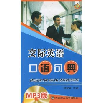 交际英语口语句典(第2版)(附光盘2张)