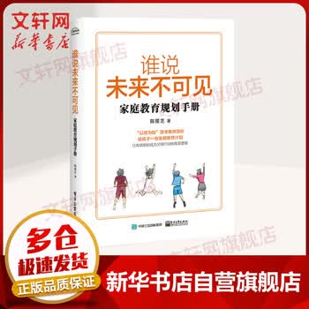谁说未来不可见 家庭教育规划手册 家庭教育计划书 家庭实用教育规划工具书 父母家庭教育战略战术孩子思维行为习惯培养
