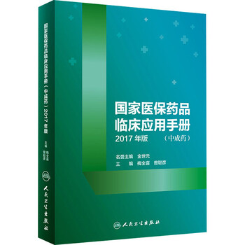 国家医保药品临床应用手册(中成药) 2017年版