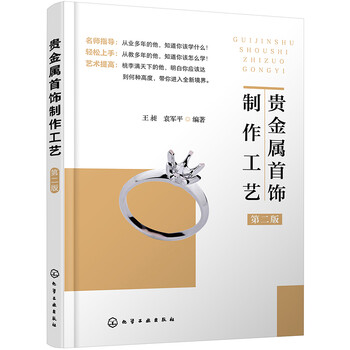 贵金属首饰制作工艺（第二版）
