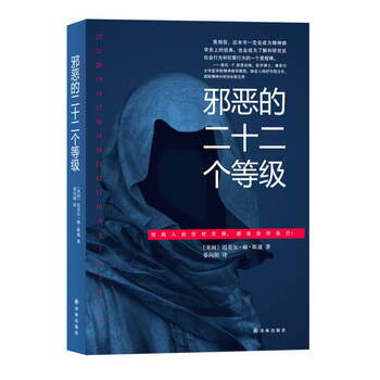 正版图书 邪恶的二十二个等级 (美)斯通,晏向阳 译林出版社 9787544741002